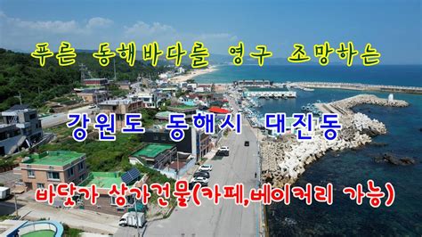 거래완료 푸른 동해바다를 영구 조망하는 강원도 동해시 대진동 바닷가 상가건물카페베이커리 가능 Youtube