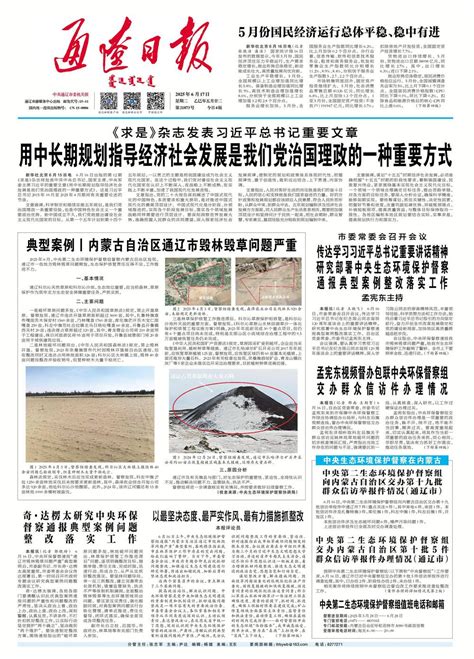 奇·达楞太研究中央环保 督察通报典型案例问题 整改落实工作 通辽日报数字报