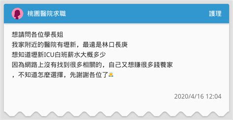桃園醫院求職 護理板 Dcard