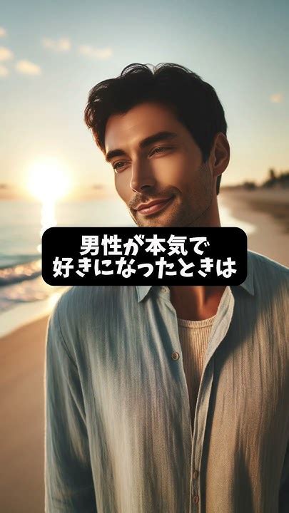 男性が本気で好きになった時は Shorts 恋愛 恋愛相談 片思い Youtube