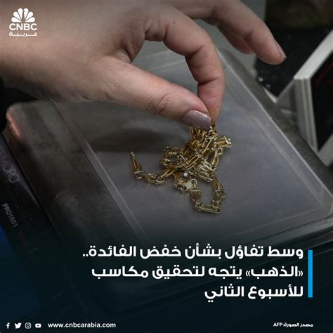 قناة Cnbc عربية الأسواقالآن عاجل أسعار الذهب تتجه لتحقيق مكاسب