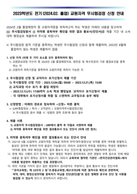 1 2023학년도 전기 2024 02 교원자격 무시험검정 신청 안내 pdf