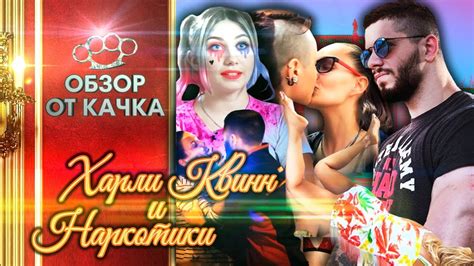 ХАРЛИ КВИНН для БЕДНЫХ Реакция на ШОУ ПАЦАНКИ Виталий Дан Youtube