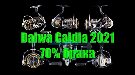 Daiwa Caldia 2021 - Осторожно, 70% с Браком! Обзор, отзывы на новые ...