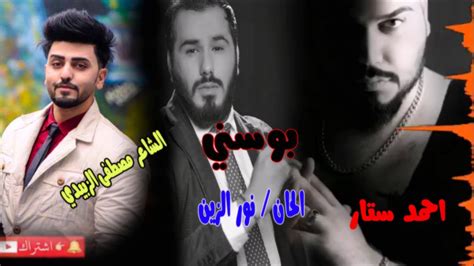 بوسني يالله بوس نور الزين واحمد ستار ٢٠١٨ Youtube