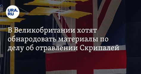 Отравление Скрипалей в Великобритании хотят обнародовать материалы