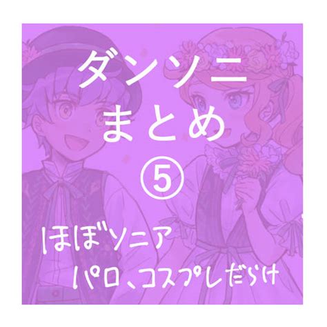 ダンソニまとめ⑤ のかたろ