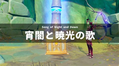 【原神】アチーブメント「宵闇と暁光の歌」かつてのヴァナラーナにいるアビスの場所。 Hoyonote