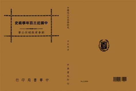 中國近三百年學術史 飲冰室叢書 中華書局 網站