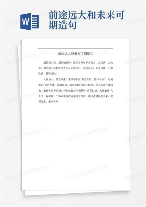 前途远大和未来可期造句Word模板下载 编号lwxrevpk 熊猫办公