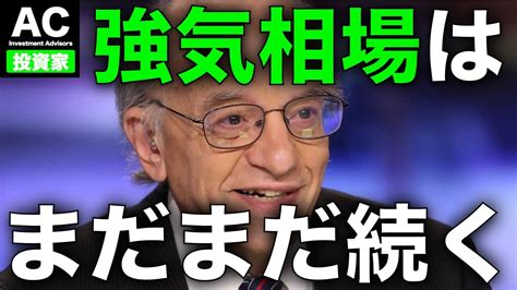 【米国株】ジェレミー・シーゲル博士 強気相場が長期化する？その理由 Youtube