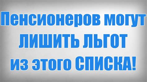 Пенсионеров могут ЛИШИТЬ ЛЬГОТ из этого СПИСКА Youtube