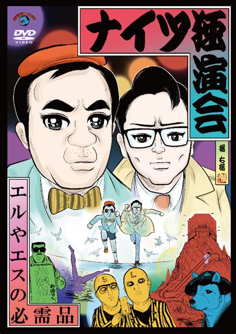 『ナイツ独演会 エルやエスの必需品』 Contents League