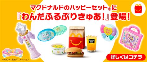 10月18日金〜マクドナルド ハッピーセット®に『わんだふるぷりきゅあ！』が登場！ トピックス わんだふるぷりきゅあ！ 東映