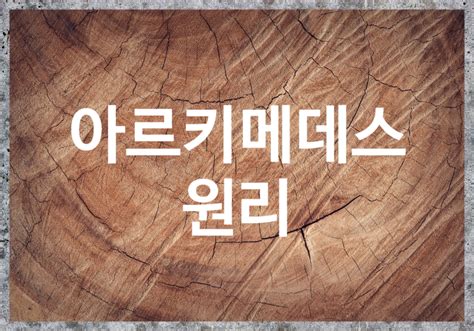 아르키메데스 원리 천재 수학자가 찾은 부력 네이버 블로그