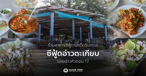 ร้านอาหารซีฟู้ดริมทะเล ซีฟู้ดอ่าวตะเกียบ Huahin Town