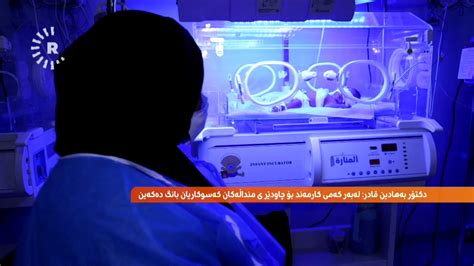 دایک و باوکان ئاگاداربن لەدایکبوونی منداڵی ناکام لە سلێمانی زیادیکردووە؛ تەنیا ئەمساڵ 637