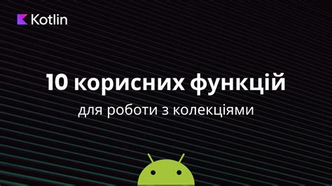 10 корисних функцій для роботи з колекціями в Kotlin