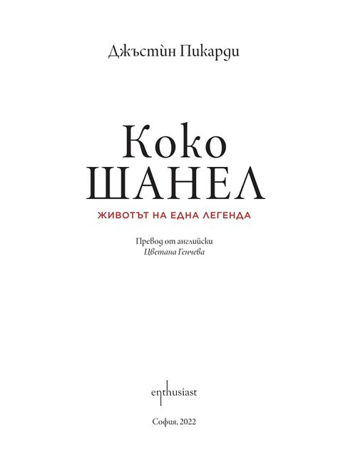 【Коко Шанел Биография Животът на една легенда】Ентусиаст • Цена