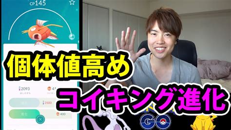 【ポケモンgo】個体値高めのコイキングを進化させてみた！【ギャラドス】 Youtube