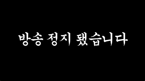 중국 비하 발언으로 방송 정지 당했습니다 망했다 ㅅ발 Youtube