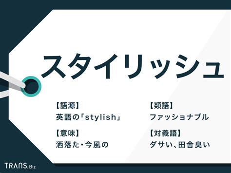 スタイリッシュの意味とは使い方の例文と類語対義語も解説 TRANS Biz