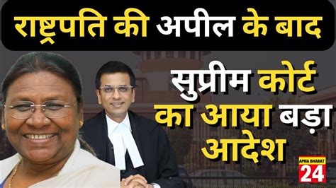 राष्ट्रपति की अपील के बाद सुप्रीम कोर्ट का आया बड़ा आदेश Supreme