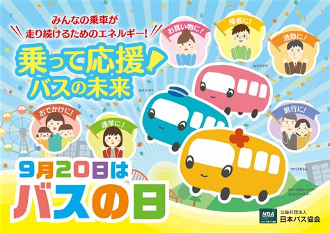 阪急バス【公式】 On Twitter 9月20日は バスの日 ！🚌 乗って応援📣バスの未来／ バスの「今」と「未来」について、日本