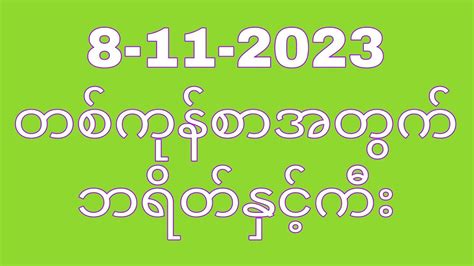 8 11 2023 မနက်ဖြန်တစ်နေကုန်စာအတွက် ဘရိတ်နှင့်ကီးကို တွဲပြီးကစားမယ် T H A Myanmar 2d3d Youtube