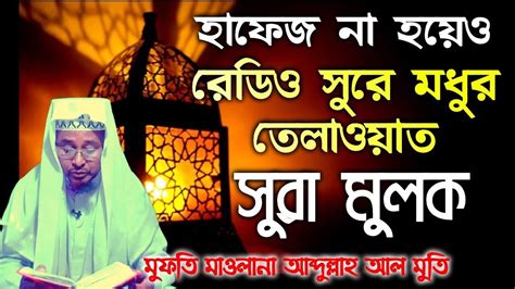 রেডিওর সুরে কোরআন তেলাওয়াত মুফতি মাওলানা আব্দুল্লাহ আল মুতি