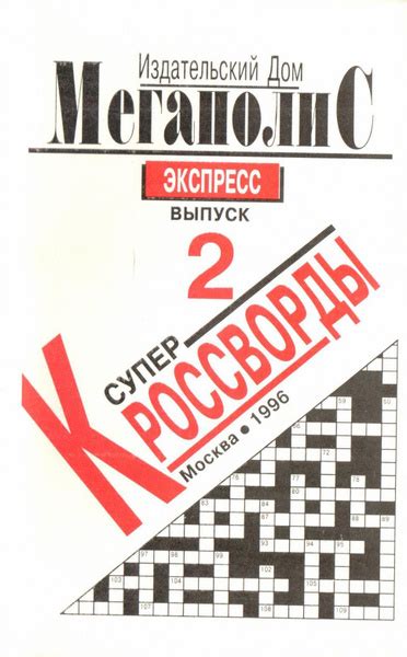 Супер Кроссворды. Выпуск 2 - купить с доставкой по выгодным ценам в ...