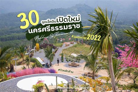 ที่เที่ยวนครศรี นครศรีดีย์ รีวิว นครศรีธรรมราช ที่เที่ยว ที่พัก จุดเช็คอิน คาเฟ่ อาหาร