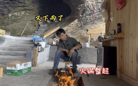 山外雷雨交加，洞内围炉煮肉喝酒，爱犬为伴的山居生活并不孤单 乡野志刚 乡野志刚 哔哩哔哩视频