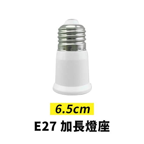 【傑太光能】e27轉e27 加長型燈座 E27加長燈座 65 延長座 崁燈 加長 轉換座 轉接座 轉接頭 蝦皮購物