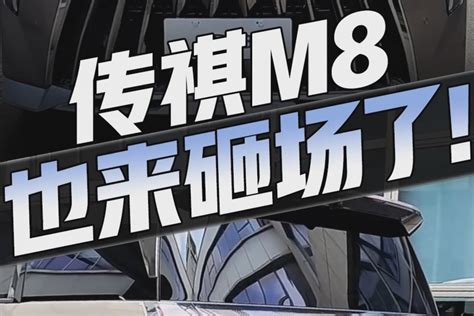 拳打丰田阿尔法，脚踢雷克萨斯lm！全新一代传祺m8来了，太凶残凤凰网视频凤凰网