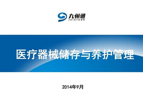 9月、医疗器械储存与养护管理word文档在线阅读与下载无忧文档