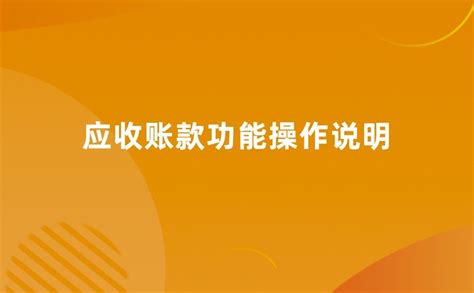工单应收账款操作说明