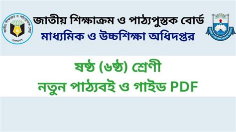 ২০২৫ সালের ষষ্ঠ ৬ষ্ঠ শ্রেণির নতুন পাঠ্যবই ও গাইড Pdf All Info Result
