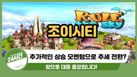 조이시티 주가전망 추가적인 상승 모멘텀으로 추세 전환 Youtube