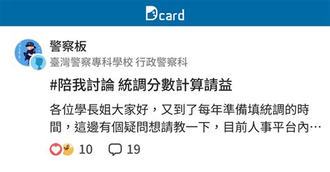 陪我討論 統調分數計算請益 警察板 Dcard