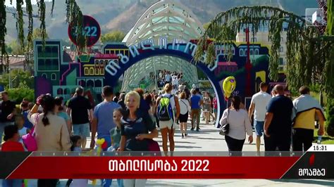 „თბილისობა 2022“ დედაქალაქში დილიდან სახალხო ზეიმია 1tv
