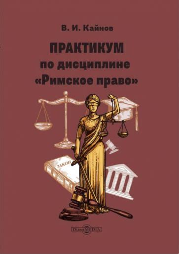 Книга Практикум по дисциплине Римское право Владимир Кайнов Купить книгу читать рецензии