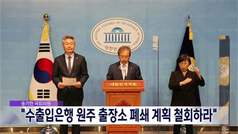 2022 11 07 원주mbc 송기헌 수출입은행 원주출장소 폐쇄계획 규탄 Youtube