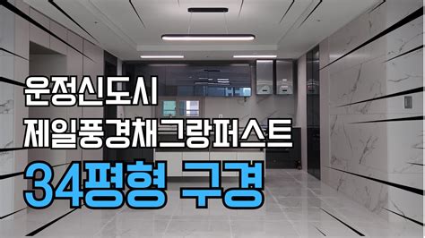 별하람마을1단지 운정제일풍경채그랑퍼스트 84타입 내부 구경하기 Youtube