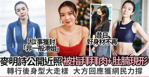 麥明詩近照被指身材走樣發福 大方回應獲網民大讚