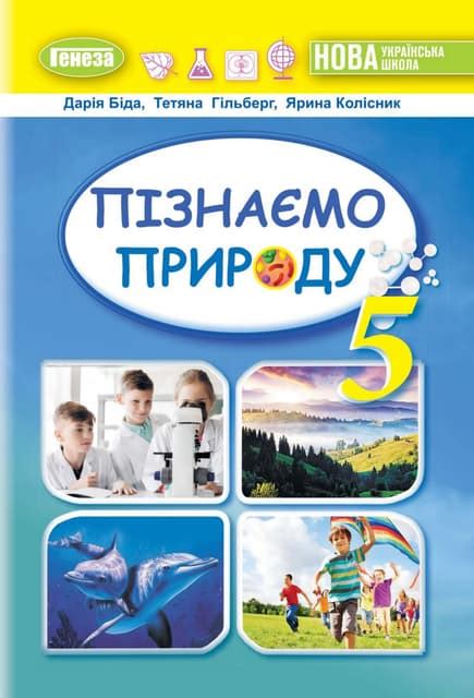 «Пізнаємо природу підручник інтегрованого курсу для 5 класу закладів