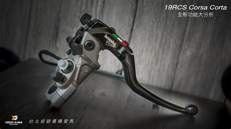徹底解析│brembo 19 Rcs Corsa Corta