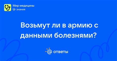Возьмут ли в армию с данными болезнями Ответы Mail