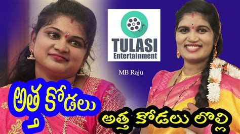 అత్త కోడలు అత్త కోడలు లొల్లి Atha Kodalu Latest Short Film 2022
