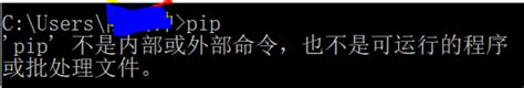 关于在cmd中输入‘pip后显示 不是内部或外部命令，也不是可运行的程序或批处理文件”的问题解决运行批处理文件提示不是内部命令 Csdn博客